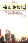 【书】名山游访记