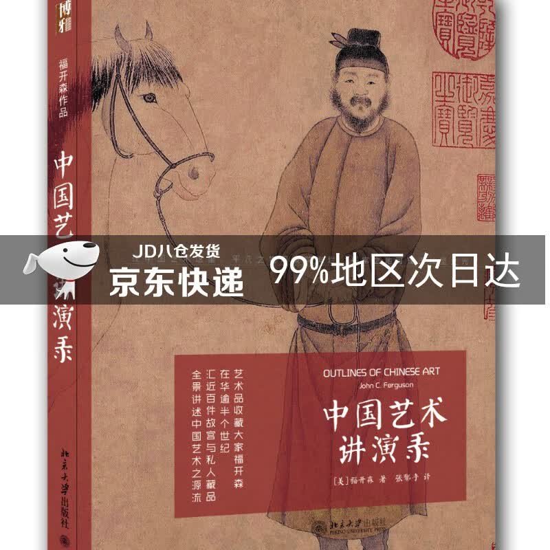 福开森作品：中国艺术讲演录