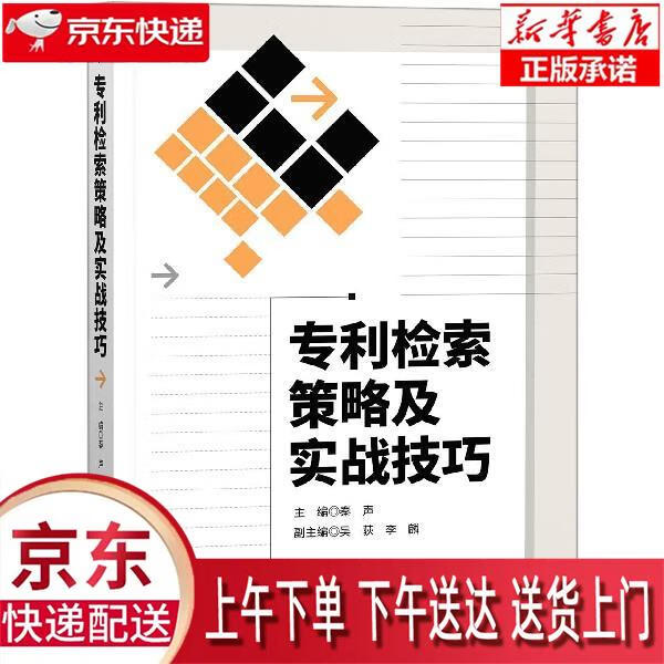 【新华畅销图书】专利检索策略及实战技巧 秦声,秦声吴荻李麟 知识产权出版社