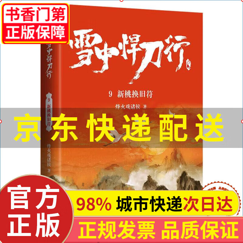 【京东配送+现货速发】雪中悍刀行全套 1-20册 烽火戏诸侯剑来小说张若昀电视剧原著玄幻小说书 雪中悍刀行9新桃换旧符(修订版)
