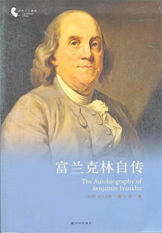 译林人文精选:富兰克林自传 (美)富兰克林