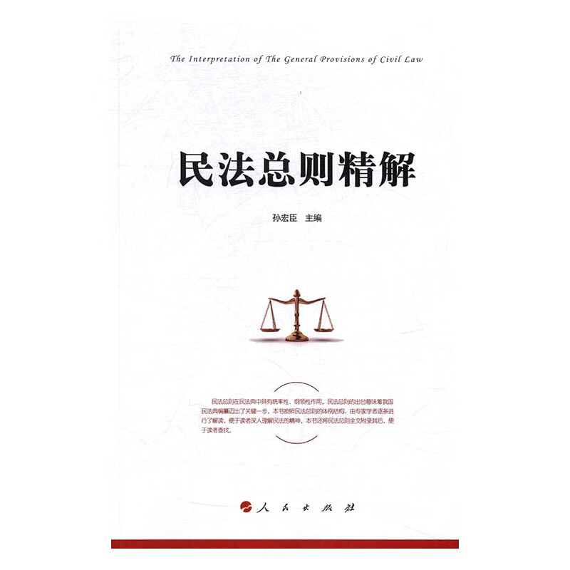 民法总则精解/法律/书籍