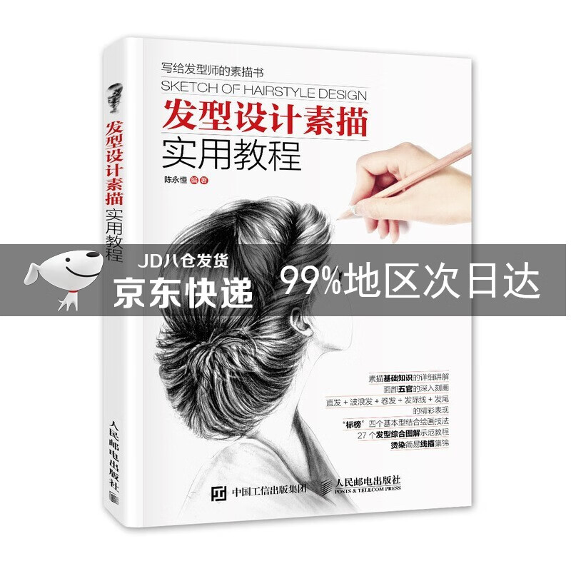 发型设计素描实用教程