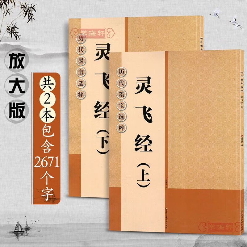 学海轩共2本灵飞经(上下)渤海本四十三行放大修复版黑底白字米字格字简体标注小楷毛笔书法字帖历代墨宝选粹杨汉卿 江苏凤凰美术社