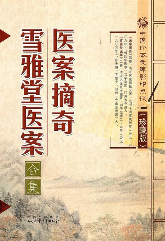 医案摘奇·雪雅堂医案