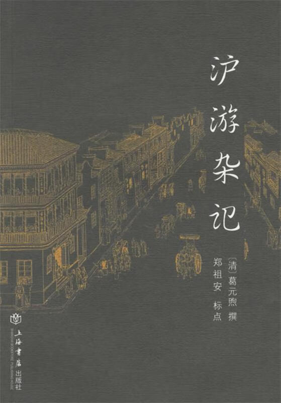 沪游杂记