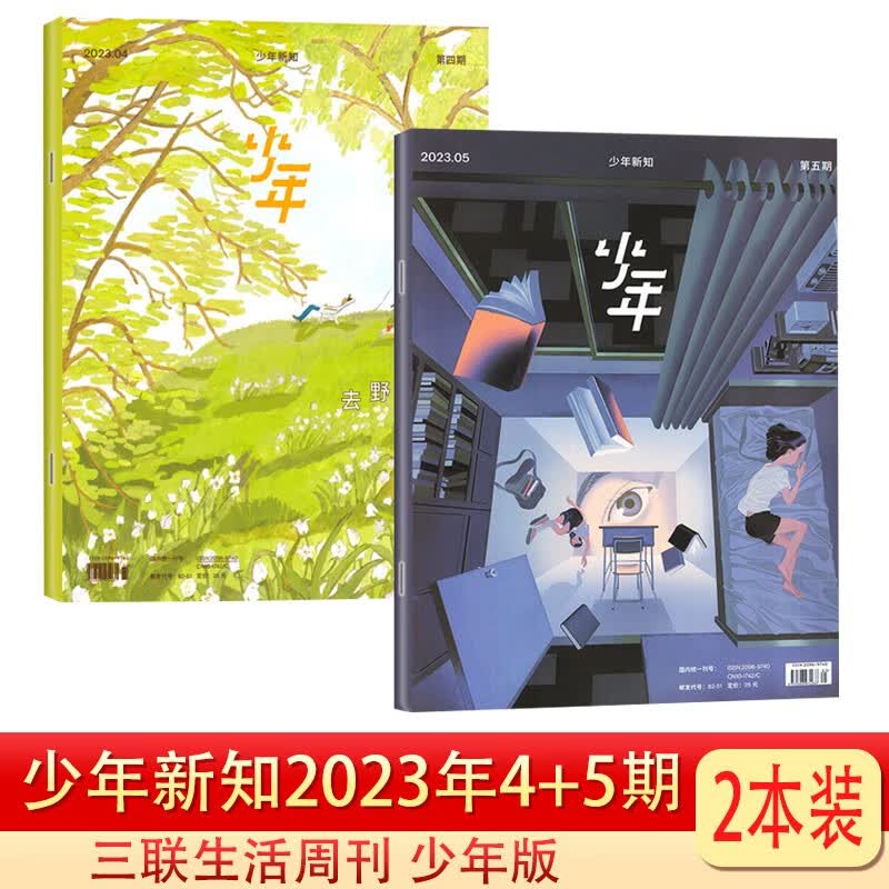 少年新知杂志2023年第8/7/6/5/4/3/2/1期 三联生活周刊青少年版2022年第1-10期 思维训练 双月刊人文思维启蒙期刊 【2本装】少年新知2023年4+5期