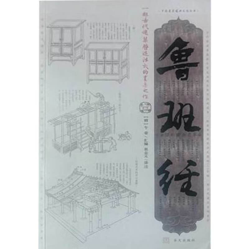 鲁班经9787507521641【好书】