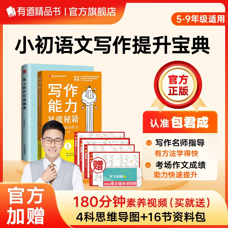【赠视频宝典】有道精品书包邮 纸上的作文直播课 包君成小学三四五六年级初中文学素养图书 文语方程式 重构阅读思维 古典诗词 纸上+写作能力暴涨 赠初三视频宝典