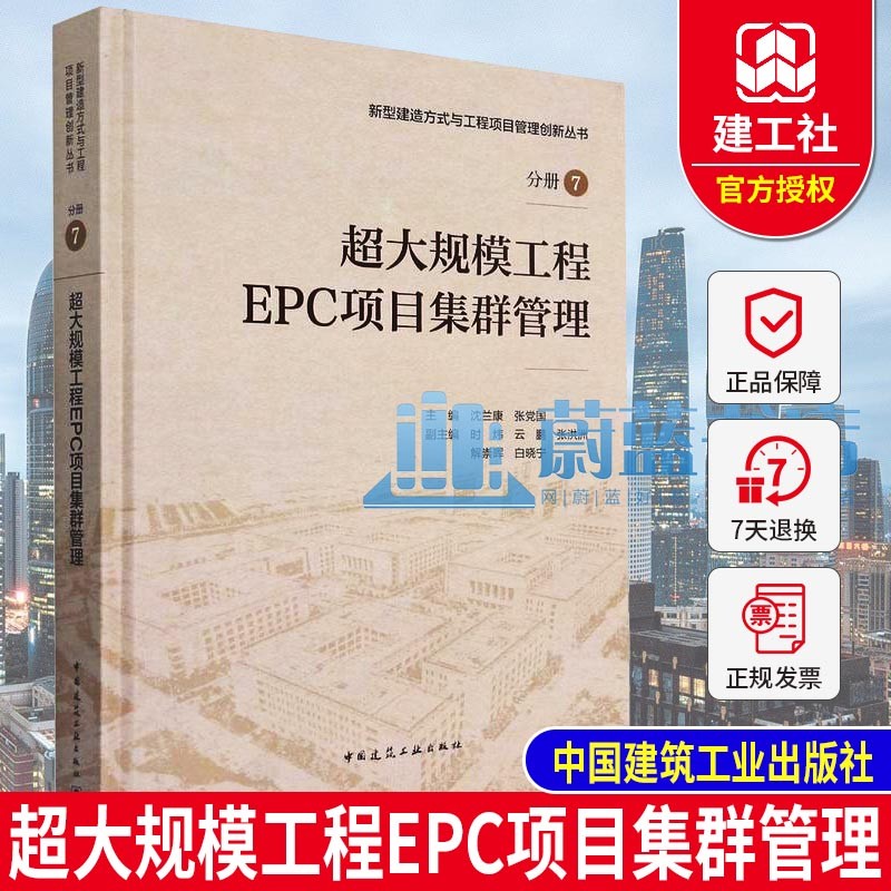 超大规模工程EPC项目集群管理 沈兰康 新型建造方式与工程项目管理创新丛书大规模EPC工程总承包项目管理书籍