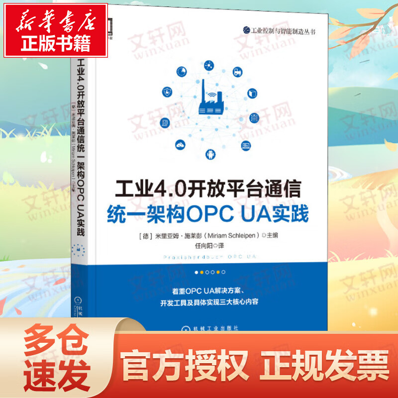 工业4.0开放平台通信统一架构OPC UA实践/工业控制与智能制造丛书