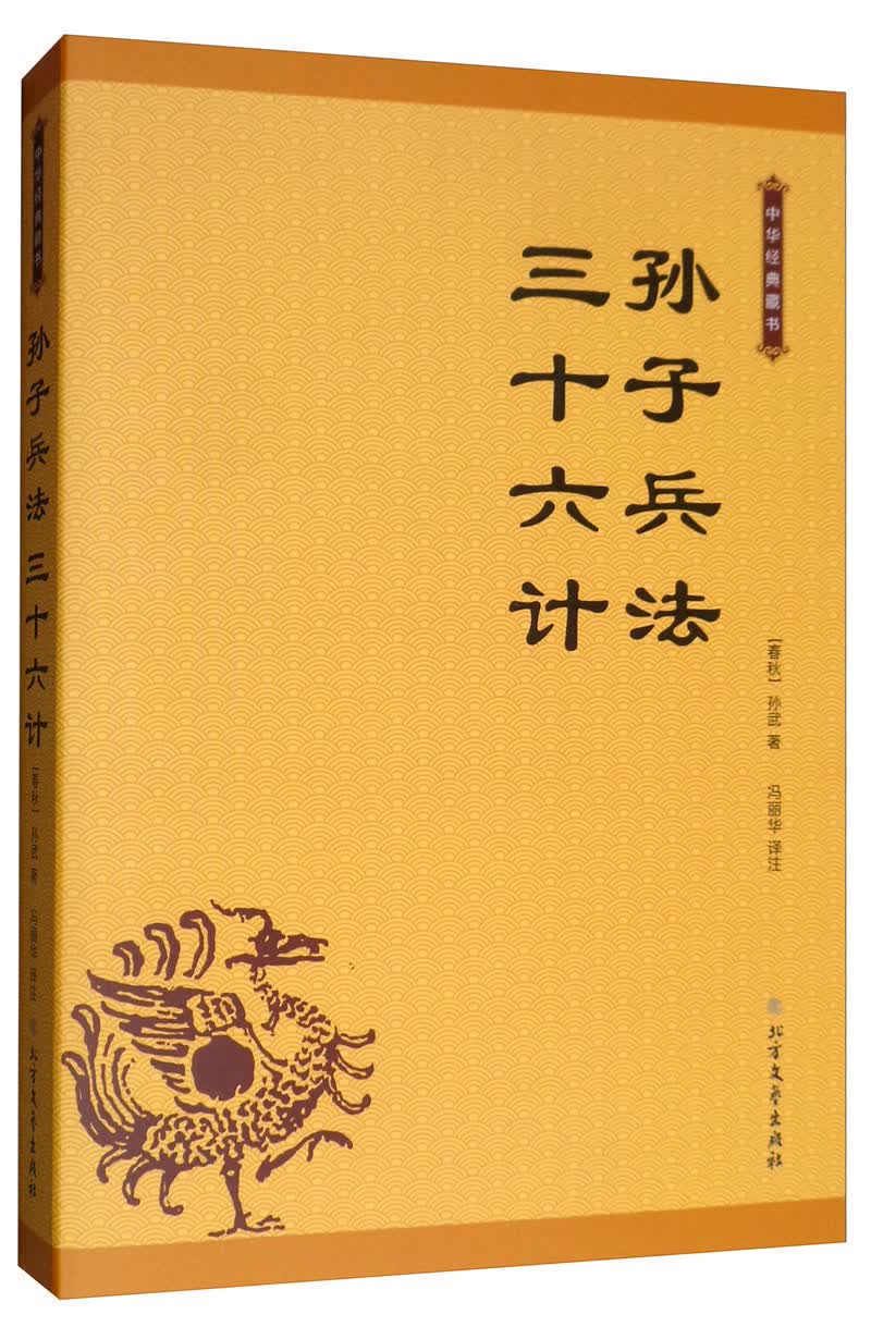 中华经典藏书：孙子兵法 三十六计