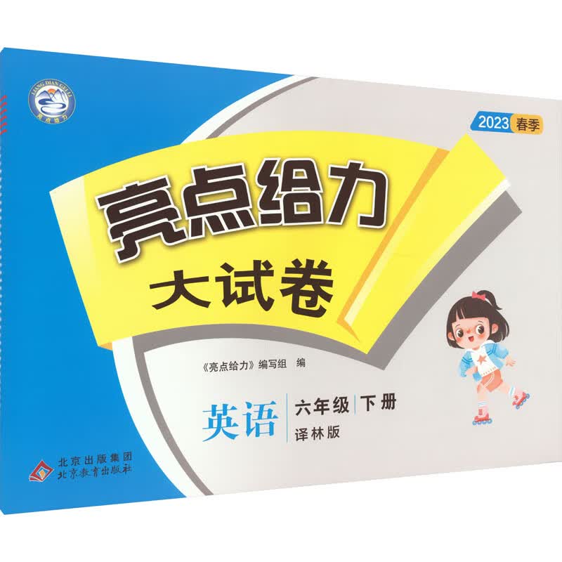 亮点给力大试卷 英语 6年级 下册 译林版 2023 图书