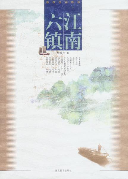 江南六镇 阮仪三 著【书】