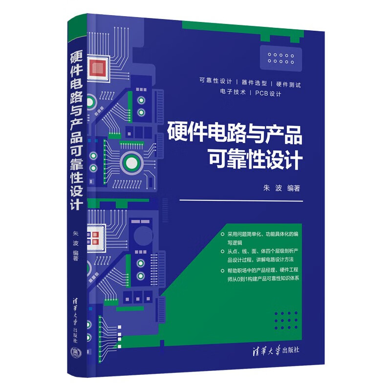 硬件电路与产品可靠性设计9787302613725