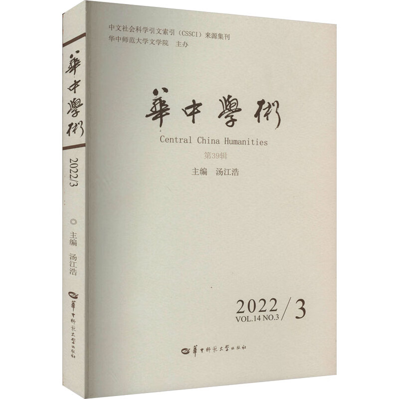 华中学术 第39辑 图书