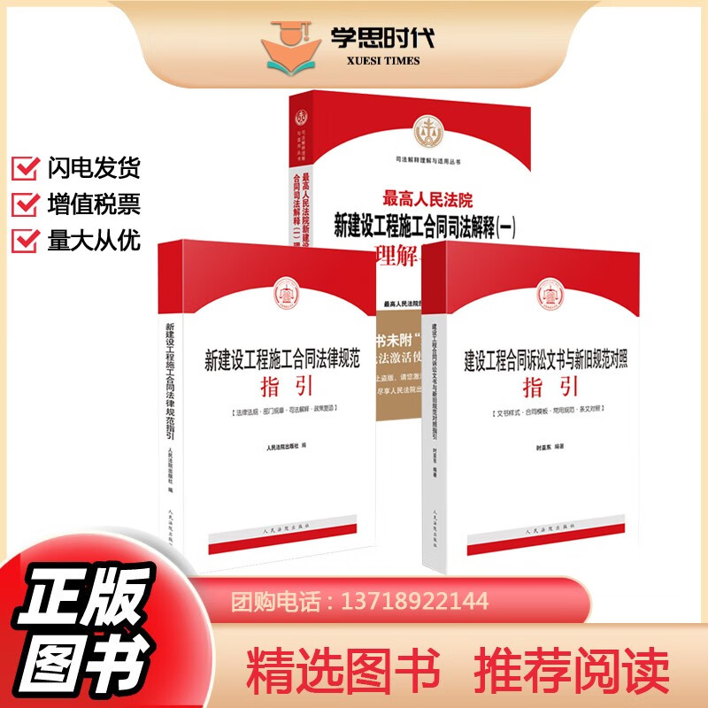 3本套 2023适用最高人民法院新建设工程施工合同司法解释一理解与适用+诉讼文书与新旧规范对照指引+新建设工程施工合同法律规范指引 建设工程施工合同三本套