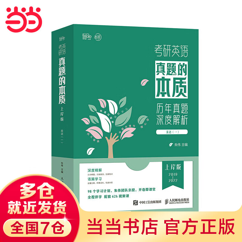 考研英语真题的本质：上岸版·英语（一）