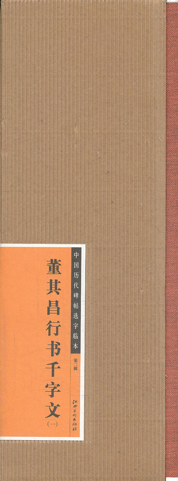 中国历代碑帖选字临本·董其昌行书千字文
