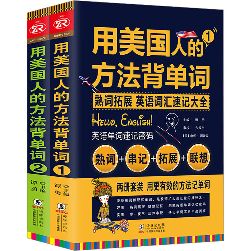 用美国人的方法背单词(1-2) 图书
