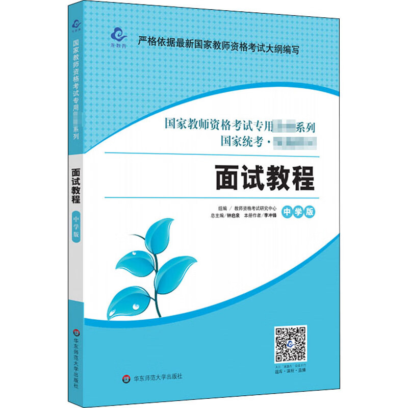 面试教程 中学版 李冲锋 /教师类