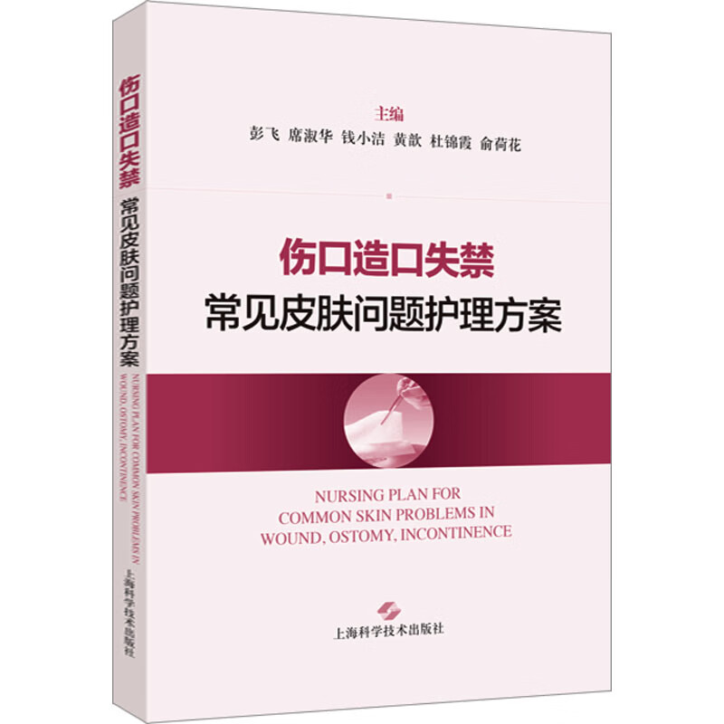 伤口造口失禁常见皮肤问题护理方案