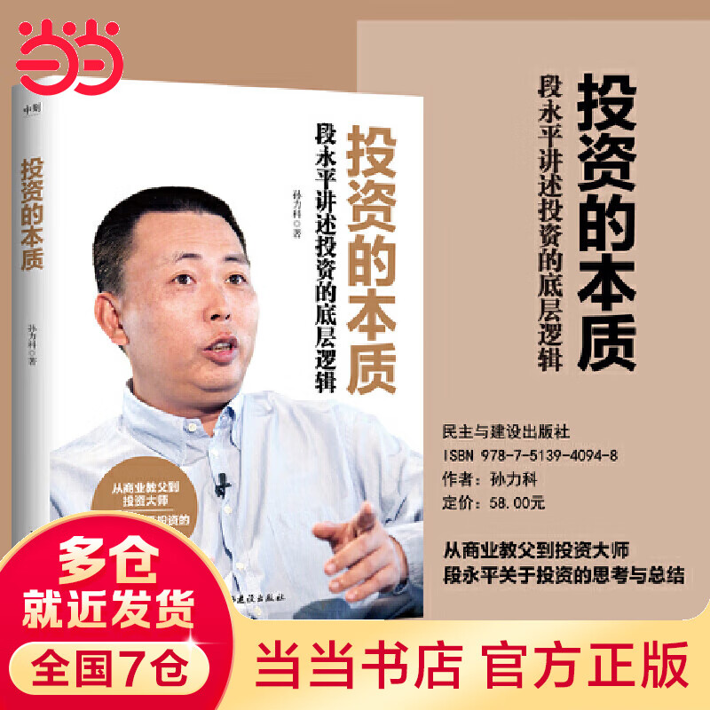 投资的本质：段永平讲述投资的底层逻辑