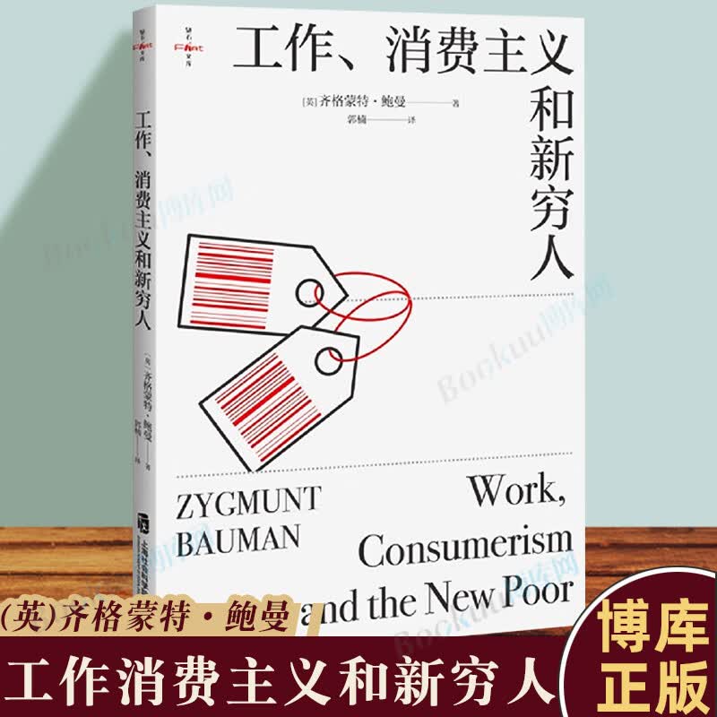 工作消费主义和新穷人 (英)齐格蒙特·鲍曼 上海社会科学院出版社 社会学 社科书籍  博库旗舰