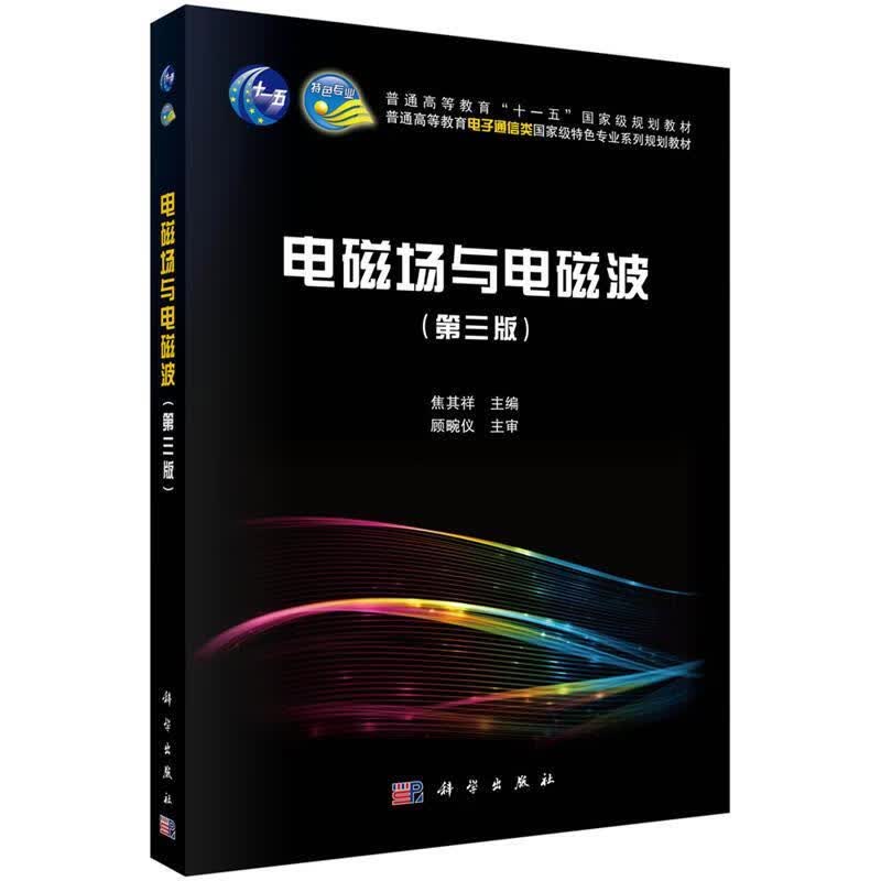 电磁场与电磁波（第三版） 焦其祥 科学出版社