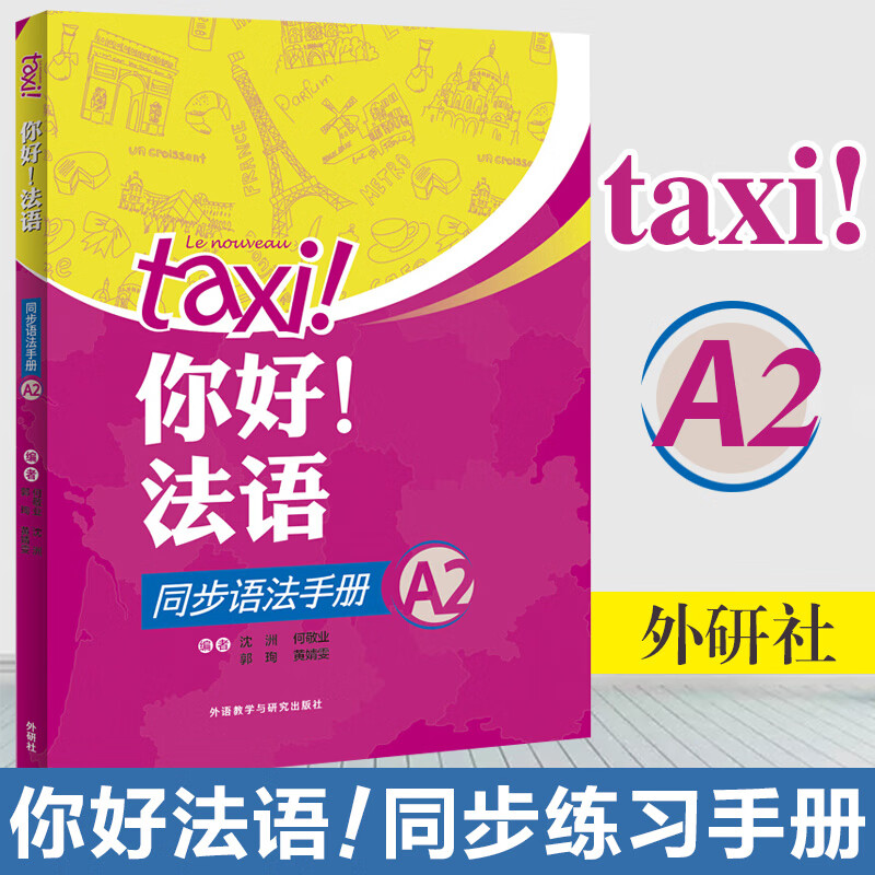 外研社 你好法语A2 同步语法手册 何敬业 外语教学与研究出版社 法语自学入门教材 法语语法自学