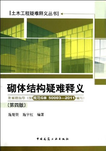 【促销品】砌体结构疑难释义（第四版）