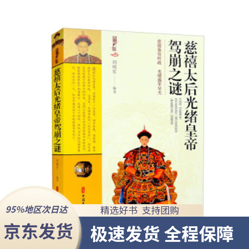 【 京东配送 支持团购】慈禧太后光绪皇帝驾崩之谜