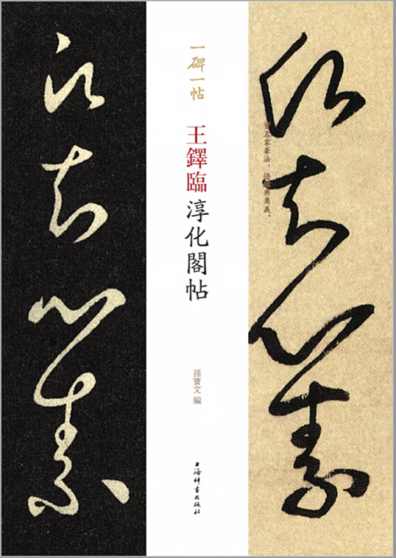 王铎临淳化阁帖/一碑一帖