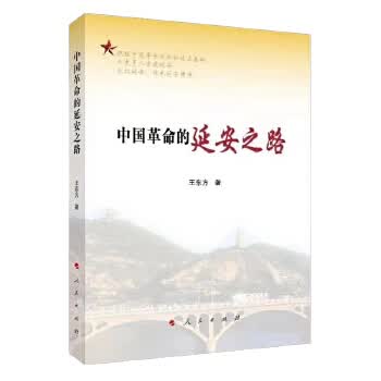 中国革命的延安之路 王东方 人民出版社湖北籍