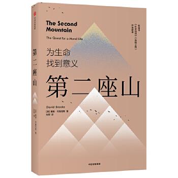 第二座山 DavidBrooks 中信出版社