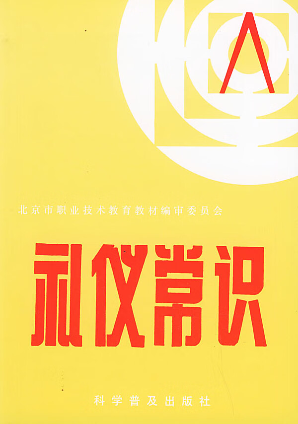 礼仪常识【好书，下单速发】