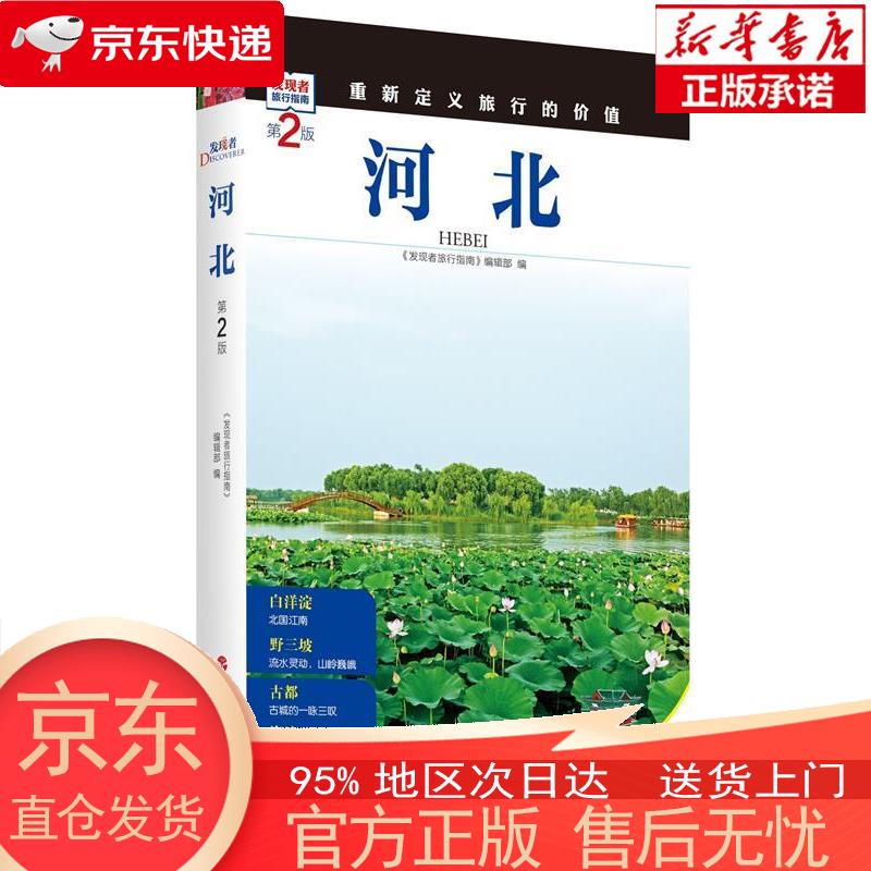 【新华 全新速发】河北（第2版） 《发现者旅行指南》编辑部 旅游教育出版社 编者:发现者旅行指南