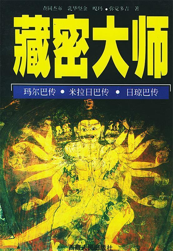 藏密大师【现货】