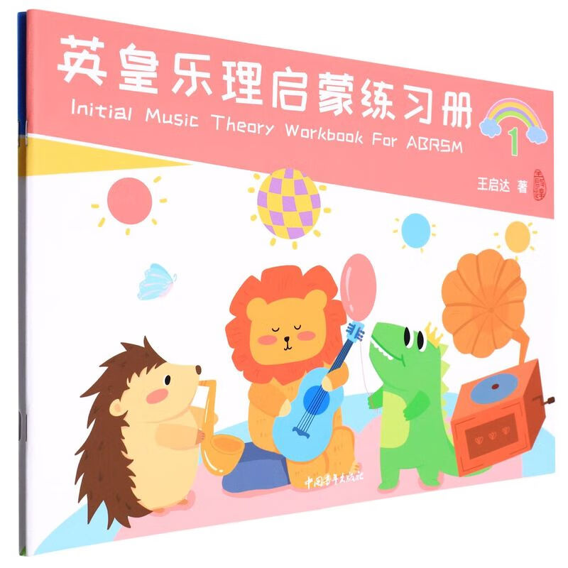 英皇乐理启蒙练习册(共2册)