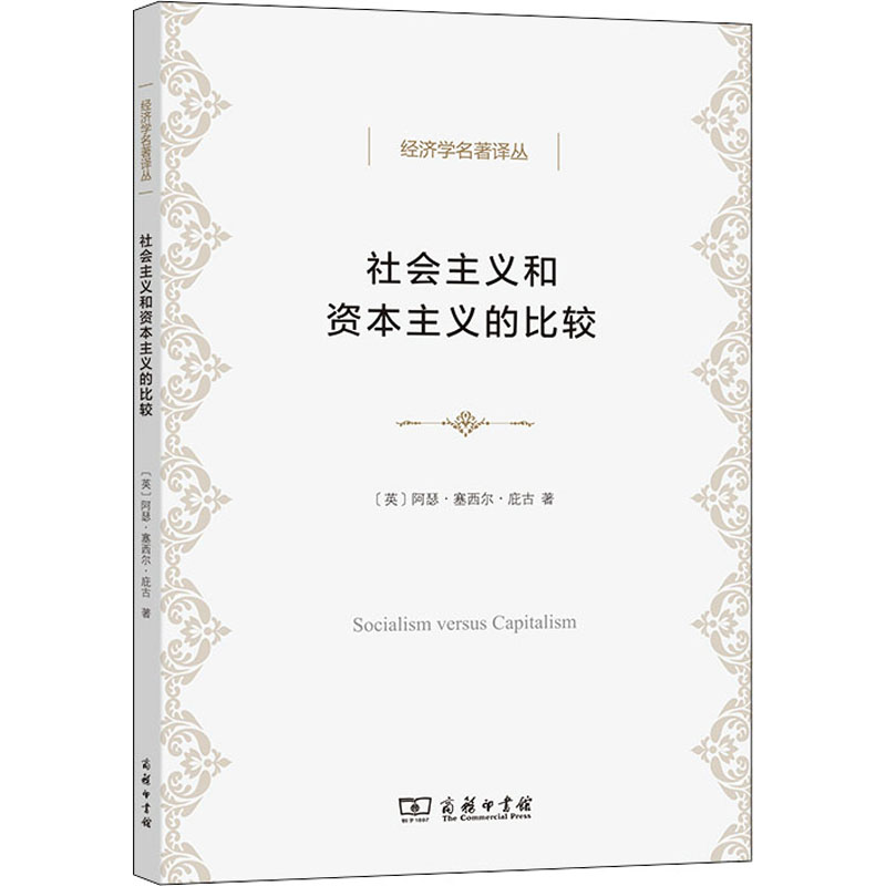 社会主义和资本主义的比较 图书