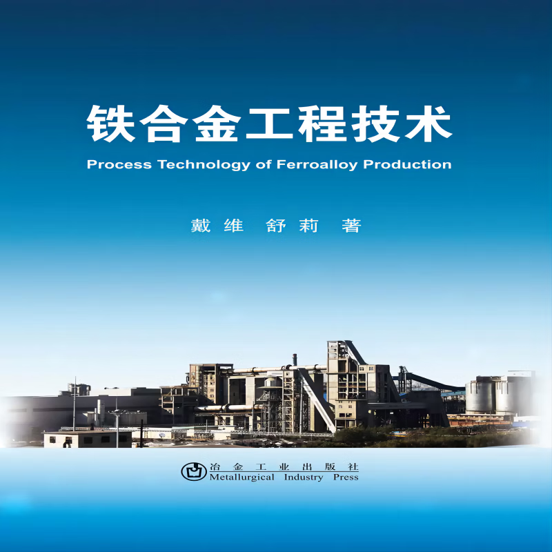 铁合金工程技术