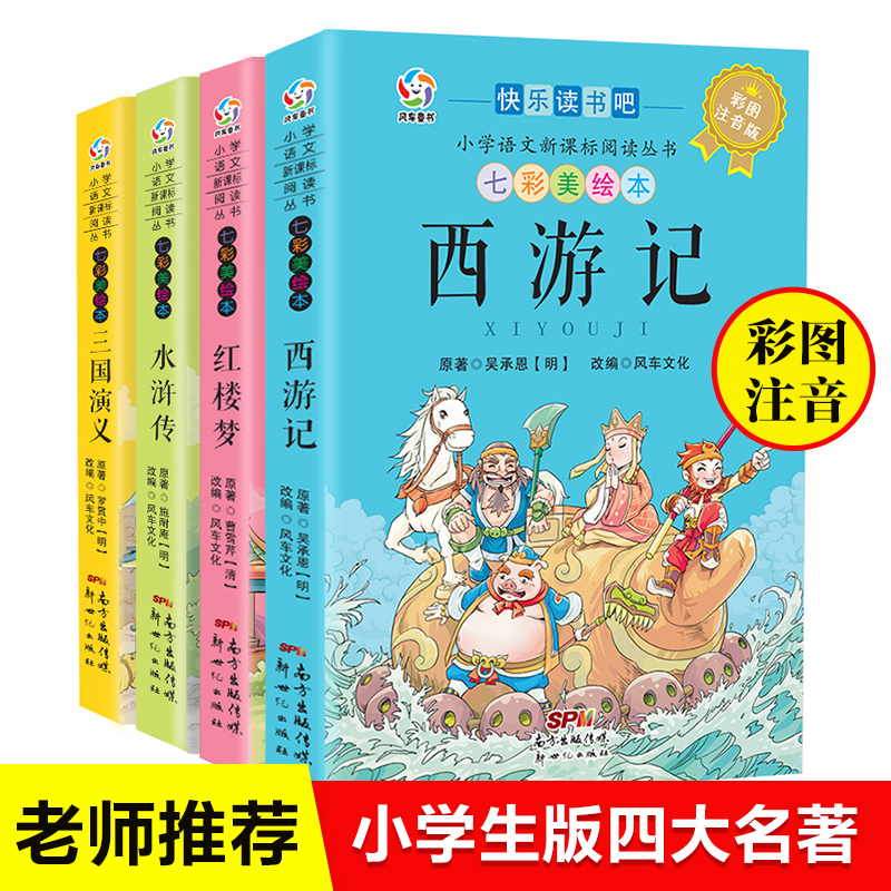 快乐读书吧 四大名著原著全套小学生版彩图注音版4册 西游记三国演义水浒传红楼梦小学课外书一二三四五六年级课外阅读书籍