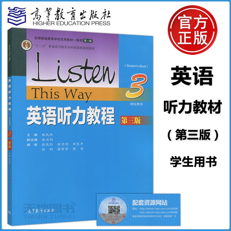 现货速发 英语听力教程3 第三版 学生用书 张民伦 高等教育出版社 十二五高等教材教材 全国普通高等学校优秀教材一等奖