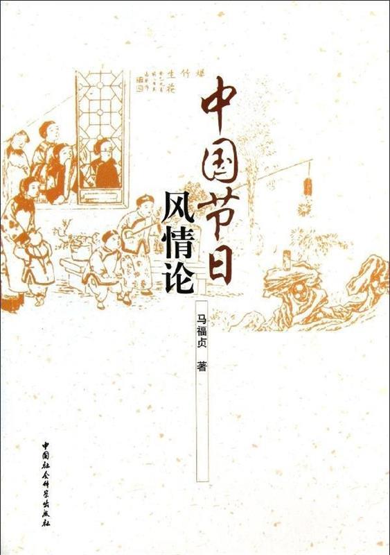 中国节日风情论 马福贞 著【书】