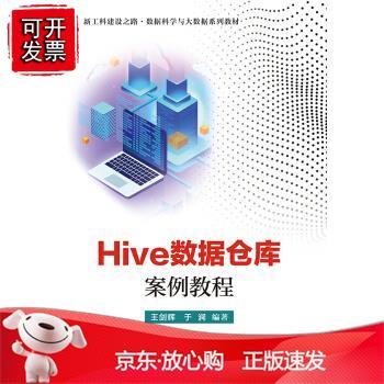 Hive数据仓库案例教程