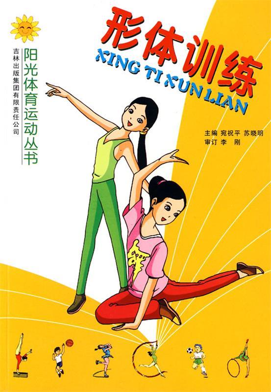 形体训练 宛祝平 主编