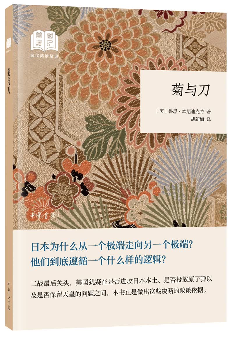 菊与刀 （平装）中华书局国民阅读经典系列