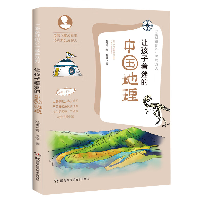 让孩子着迷的中国地理
