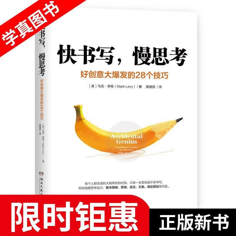 快书写,慢思考 马克·李维MarkLevy 湖南文艺出版社