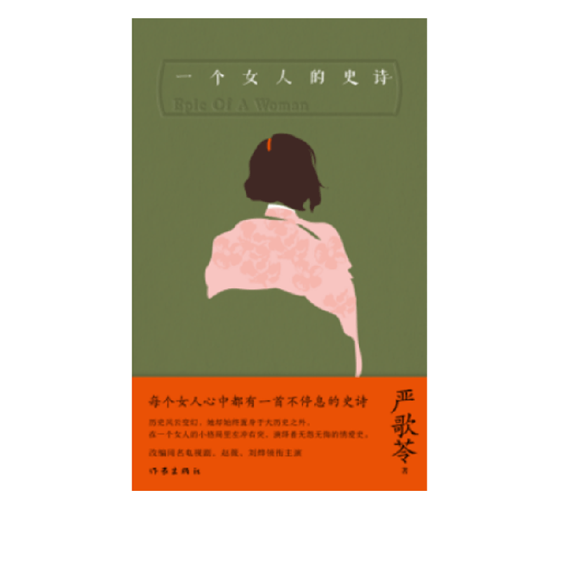 一个女人的史诗(精)